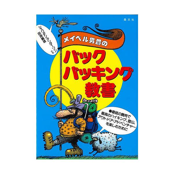 ※商品画像はイメージや仮デザインが含まれている場合があります。帯の有無など実際と異なる場合があります。文:シェリダン・アンダーソン　訳:・絵田渕義雄出版社:晶文社発売日:2021年01月キーワード:メイベル男爵のバックパッキング教書最低の費...