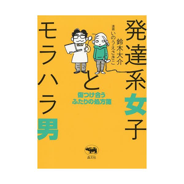 著:鈴木大介　漫画:いのうえさきこ出版社:晶文社発売日:2021年03月キーワード:発達系女子とモラハラ男傷つけ合うふたりの処方箋鈴木大介いのうえさきこ はつたつけいじよしともらはらおとこきずつけあうふた ハツタツケイジヨシトモラハラオトコ...