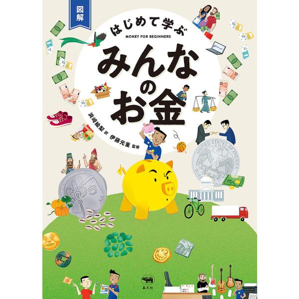 文:エディ・レイノルズ　文:マシュー・オールダム　文:ララ・ブライアン出版社:晶文社発売日:2022年01月キーワード:図解はじめて学ぶみんなのお金エディ・レイノルズマシュー・オールダムララ・ブライアン ずかいはじめてまなぶみんなのおかね ...