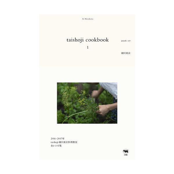 著:細川亜衣出版社:晶文社発売日:2021年05月キーワード:taishojicookbook１細川亜衣 料理 クッキング たいしようじくつくぶつく１ タイシヨウジクツクブツク１ ほそかわ あい ホソカワ アイ