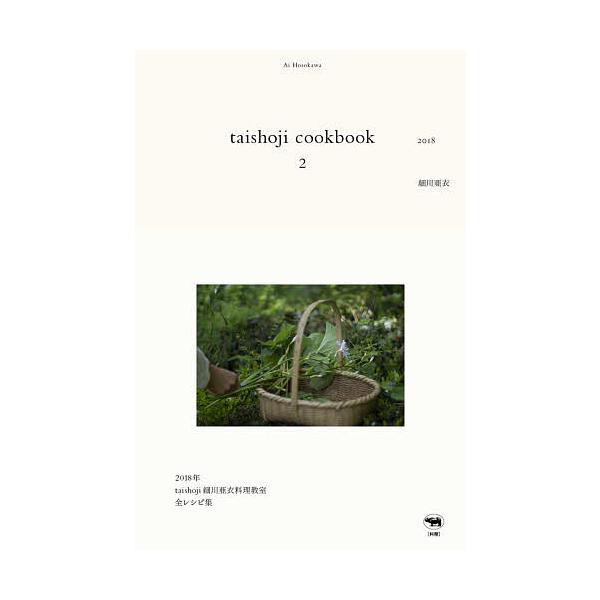 著:細川亜衣出版社:晶文社発売日:2021年05月キーワード:taishojicookbook２細川亜衣 料理 クッキング たいしようじくつくぶつく２ タイシヨウジクツクブツク２ ほそかわ あい ホソカワ アイ