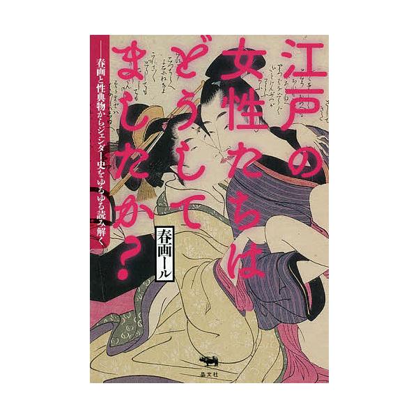 ※商品画像はイメージや仮デザインが含まれている場合があります。帯の有無など実際と異なる場合があります。著:春画ール出版社:晶文社発売日:2021年12月キーワード:江戸の女性たちはどうしてましたか？春画と性典物からジェンダー史をゆるゆる読み...
