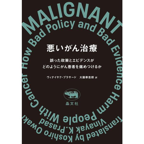 ※商品画像はイメージや仮デザインが含まれている場合があります。帯の有無など実際と異なる場合があります。著:ヴィナイヤク・プラサード　訳:大脇幸志郎出版社:晶文社発売日:2022年01月キーワード:悪いがん治療誤った政策とエビデンスがどのよう...
