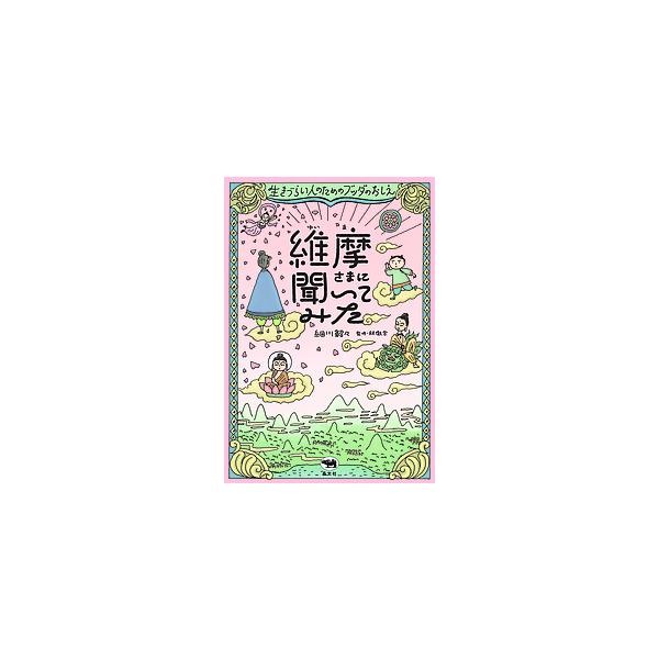 ※商品画像はイメージや仮デザインが含まれている場合があります。帯の有無など実際と異なる場合があります。著:細川貂々　監修:釈徹宗出版社:晶文社発売日:2022年02月キーワード:維摩さまに聞いてみた生きづらい人のためのブッダのおしえ細川貂々...