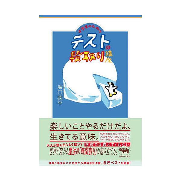 ※商品画像はイメージや仮デザインが含まれている場合があります。帯の有無など実際と異なる場合があります。著:坂口恭平出版社:晶文社発売日:2022年07月キーワード:中学生のためのテストの段取り講座坂口恭平 ちゆうがくせいのためのてすとのだん...