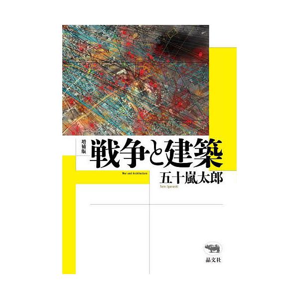 ※商品画像はイメージや仮デザインが含まれている場合があります。帯の有無など実際と異なる場合があります。著:五十嵐太郎出版社:晶文社発売日:2022年07月キーワード:戦争と建築五十嵐太郎 せんそうとけんちく センソウトケンチク いがらし た...