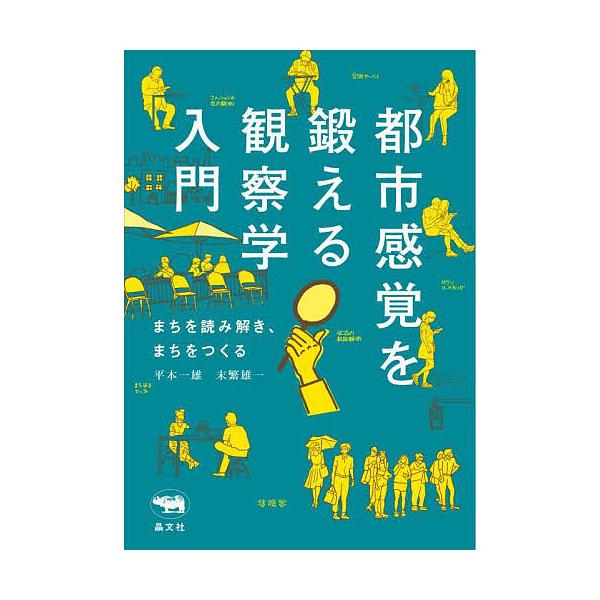 著:平本一雄　著:末繁雄一出版社:晶文社発売日:2023年07月キーワード:都市感覚を鍛える観察学入門まちを読み解き、まちをつくる平本一雄末繁雄一 としかんかくおきたえるかんさつがくにゆうもんまち トシカンカクオキタエルカンサツガクニユウモ...
