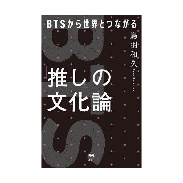 ※商品画像はイメージや仮デザインが含まれている場合があります。帯の有無など実際と異なる場合があります。著:鳥羽和久出版社:晶文社発売日:2023年03月キーワード:「推し」の文化論BTSから世界とつながる鳥羽和久 おしのぶんかろんびーていー...