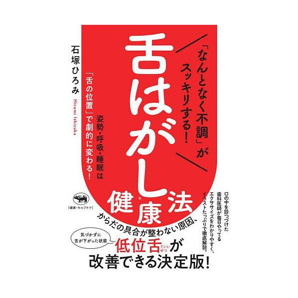 ※商品画像はイメージや仮デザインが含まれている場合があります。帯の有無など実際と異なる場合があります。著:石塚ひろみ出版社:晶文社発売日:2022年11月キーワード:「なんとなく不調」がスッキリする！舌はがし健康法姿勢・呼吸・睡眠は「舌の位...
