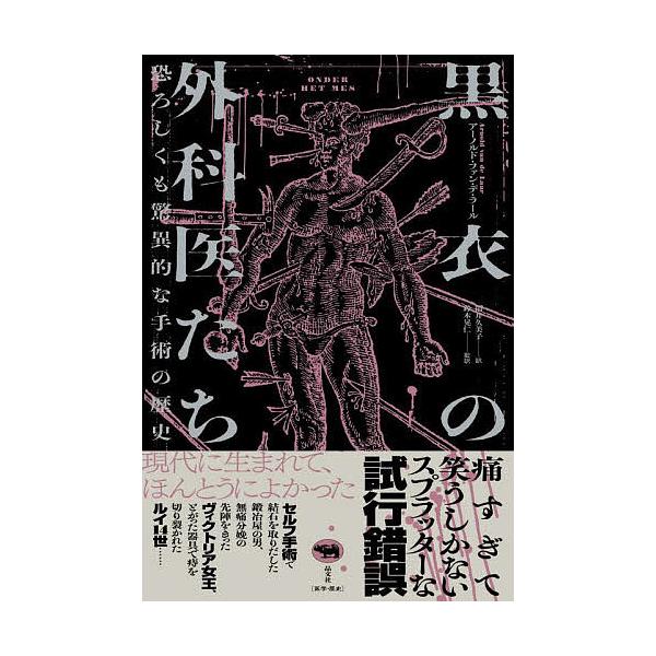 著:アーノルド・ファン・デ・ラール　訳:福井久美子　監訳:鈴木晃仁出版社:晶文社発売日:2022年12月キーワード:黒衣の外科医たち恐ろしくも驚異的な手術の歴史アーノルド・ファン・デ・ラール福井久美子鈴木晃仁 こくいのげかいたちおそろしくも...