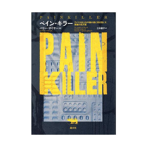 著:バリー・マイヤー　訳:三木直子出版社:晶文社発売日:2023年01月キーワード:ペイン・キラーアメリカ全土を中毒の渦に突き落とす、悪魔の処方薬バリー・マイヤー三木直子 ぺいんきらーあめりかぜんどおちゆうどくの ペインキラーアメリカゼンド...
