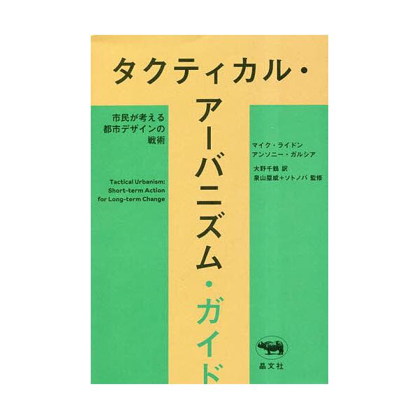 著:マイク・ライドン　著:アンソニー・ガルシア　訳:大野千鶴出版社:晶文社発売日:2023年04月キーワード:タクティカル・アーバニズム・ガイド市民が考える都市デザインの戦術マイク・ライドンアンソニー・ガルシア大野千鶴 たくていかるあーばに...