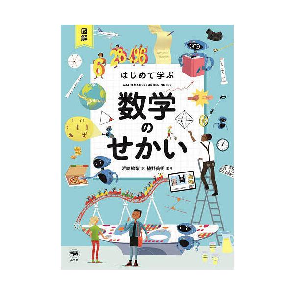 ※商品画像はイメージや仮デザインが含まれている場合があります。帯の有無など実際と異なる場合があります。文:サラ・ハル　文:トム・マンブレイ　イラスト:ポール・ボストン出版社:晶文社発売日:2024年01月キーワード:図解はじめて学ぶ数学のせ...