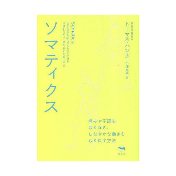 ※商品画像はイメージや仮デザインが含まれている場合があります。帯の有無など実際と異なる場合があります。著:トーマス・ハンナ　訳:平澤昌子出版社:晶文社発売日:2023年05月キーワード:ソマティクス痛みや不調を取り除き、しなやかな動きを取り...