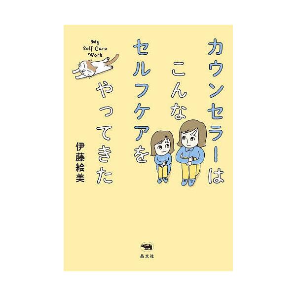 ※商品画像はイメージや仮デザインが含まれている場合があります。帯の有無など実際と異なる場合があります。著:伊藤絵美出版社:晶文社発売日:2023年07月キーワード:カウンセラーはこんなセルフケアをやってきた伊藤絵美 かうんせらーわこんなせる...