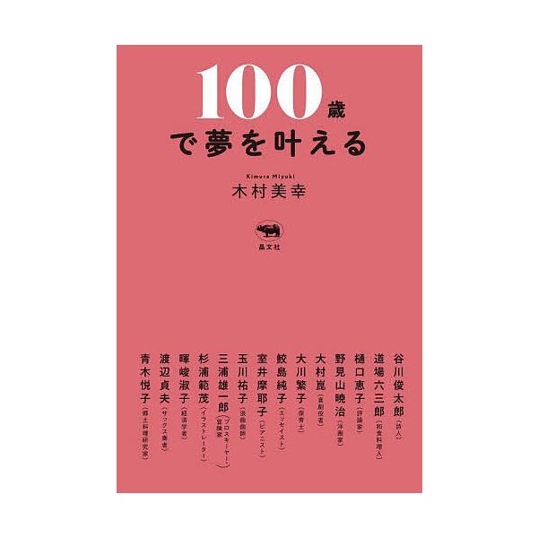 ※商品画像はイメージや仮デザインが含まれている場合があります。帯の有無など実際と異なる場合があります。著:木村美幸　ほか述:谷川俊太郎出版社:晶文社発売日:2023年07月キーワード:１００歳で夢を叶える木村美幸谷川俊太郎 ひやくさいでゆめ...