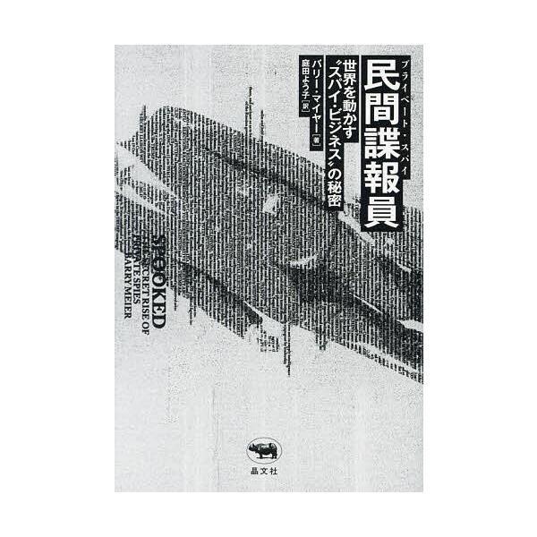 著:バリー・マイヤー　訳:庭田よう子出版社:晶文社発売日:2023年08月キーワード:民間諜報員（プライベート・スパイ）世界を動かす“スパイ・ビジネス”の秘密バリー・マイヤー庭田よう子 ぷらいべーとすぱいみんかんちようほういんせかいおう プ...