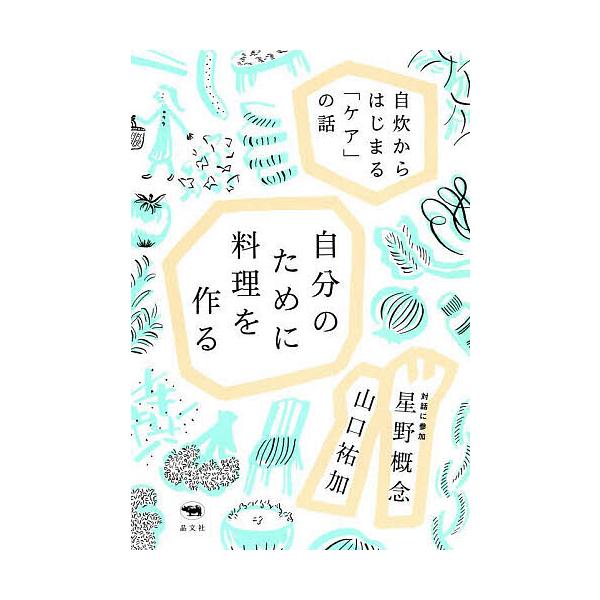 ※商品画像はイメージや仮デザインが含まれている場合があります。帯の有無など実際と異なる場合があります。著:山口祐加　著:星野概念出版社:晶文社発売日:2023年08月キーワード:自分のために料理を作る自炊からはじまる「ケア」の話山口祐加星野...
