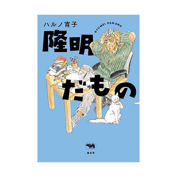 ※商品画像はイメージや仮デザインが含まれている場合があります。帯の有無など実際と異なる場合があります。著:ハルノ宵子出版社:晶文社発売日:2023年12月キーワード:隆明だものハルノ宵子 りゆうめいだものたかあきだもの リユウメイダモノタカ...