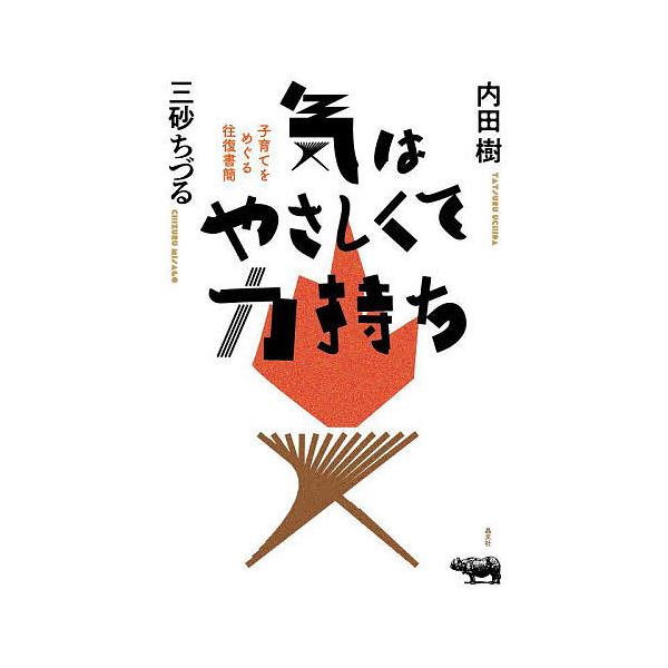 ※商品画像はイメージや仮デザインが含まれている場合があります。帯の有無など実際と異なる場合があります。著:内田樹　著:三砂ちづる出版社:晶文社発売日:2023年10月キーワード:気はやさしくて力持ち子育てをめぐる往復書簡内田樹三砂ちづる き...