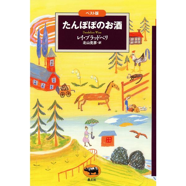 ※商品画像はイメージや仮デザインが含まれている場合があります。帯の有無など実際と異なる場合があります。著:レイ・ブラッドベリ　訳:北山克彦出版社:晶文社発売日:2023年11月キーワード:たんぽぽのお酒ベスト版レイ・ブラッドベリ北山克彦 た...