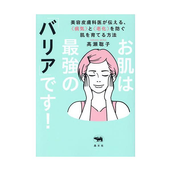 ※商品画像はイメージや仮デザインが含まれている場合があります。帯の有無など実際と異なる場合があります。著:高瀬聡子出版社:晶文社発売日:2023年12月キーワード:お肌は最強の「バリア」です！美容皮膚科医が伝える、〈病気〉と〈老化〉を防ぐ肌...