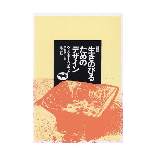 ※商品画像はイメージや仮デザインが含まれている場合があります。帯の有無など実際と異なる場合があります。著:ヴィクター・パパネック　訳:阿部公正出版社:晶文社発売日:2024年02月キーワード:生きのびるためのデザインヴィクター・パパネック阿...
