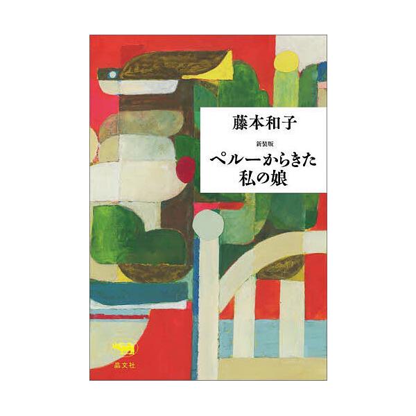著:藤本和子出版社:晶文社発売日:2024年04月キーワード:ペルーからきた私の娘藤本和子 ぺるーからきたわたしのむすめぺるー ペルーカラキタワタシノムスメペルー ふじもと かずこ フジモト カズコ
