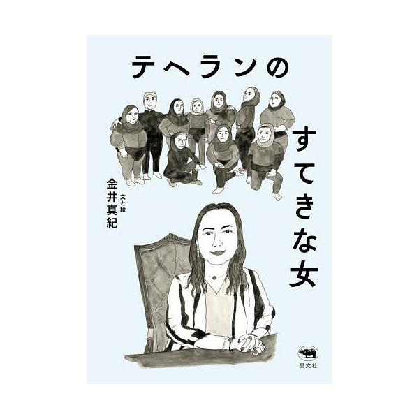 文:金井真紀出版社:晶文社発売日:2024年06月キーワード:テヘランのすてきな女金井真紀 てへらんのすてきなおんな テヘランノステキナオンナ かない まき カナイ マキ