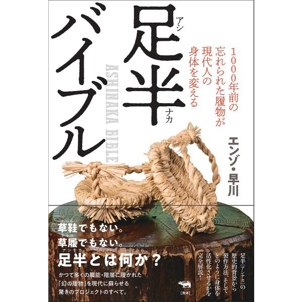 ※商品画像はイメージや仮デザインが含まれている場合があります。帯の有無など実際と異なる場合があります。著:エンゾ・早川出版社:晶文社発売日:2024年06月キーワード:足半バイブル１０００年前の忘れられた履物が現代人の身体を変えるエンゾ・早...