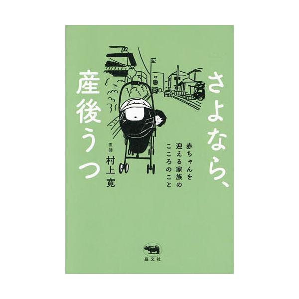 ※商品画像はイメージや仮デザインが含まれている場合があります。帯の有無など実際と異なる場合があります。著:村上寛出版社:晶文社発売日:2024年09月キーワード:さよなら、産後うつ赤ちゃんを迎える家族のこころのこと村上寛 さよならさんごうつ...