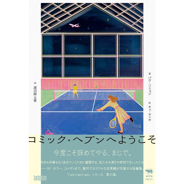 ※商品画像はイメージや仮デザインが含まれている場合があります。帯の有無など実際と異なる場合があります。著:パクソリョン　訳:渡辺麻土香出版社:晶文社発売日:2024年11月シリーズ名等:I am I am I amキーワード:コミック・ヘブ...