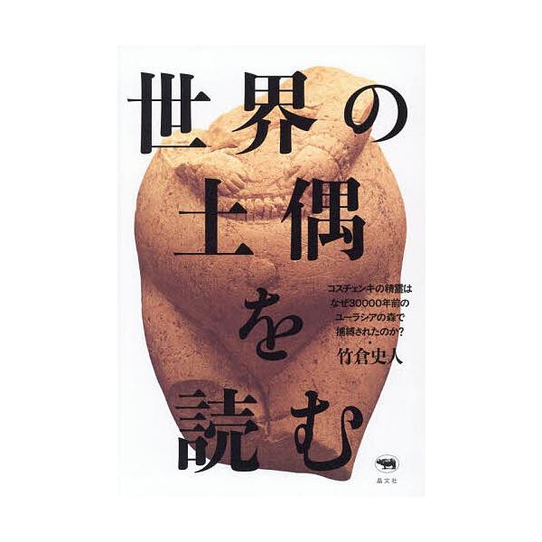 著:竹倉史人出版社:晶文社発売日:2025年06月キーワード:世界の土偶を読むコスチェンキの精霊はなぜ３００００年前のユーラシアの森で捕縛されたのか？竹倉史人 せかいのどぐうおよむこすちえんきの セカイノドグウオヨムコスチエンキノ たけくら...
