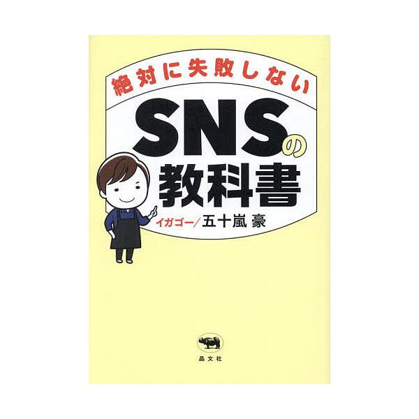 著:五十嵐豪出版社:晶文社発売日:2024年12月キーワード:絶対に失敗しないSNSの教科書五十嵐豪 ぜつたいにしつぱいしないえすえぬえすのきようかしよ ゼツタイニシツパイシナイエスエヌエスノキヨウカシヨ いがらし ごう イガラシ ゴウ