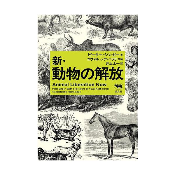 ※商品画像はイメージや仮デザインが含まれている場合があります。帯の有無など実際と異なる場合があります。著:ピーター・シンガー　訳:井上太一出版社:晶文社発売日:2024年12月キーワード:新・動物の解放ピーター・シンガー井上太一 しんどうぶ...