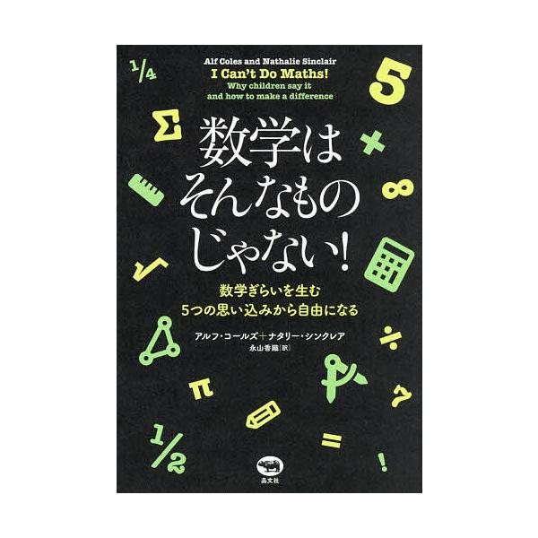 著:アルフ・コールズ　著:ナタリー・シンクレア　訳:永山香織出版社:晶文社発売日:2025年01月キーワード:数学はそんなものじゃない！数学ぎらいを生む５つの思い込みから自由になるアルフ・コールズナタリー・シンクレア永山香織 すうがくわそん...