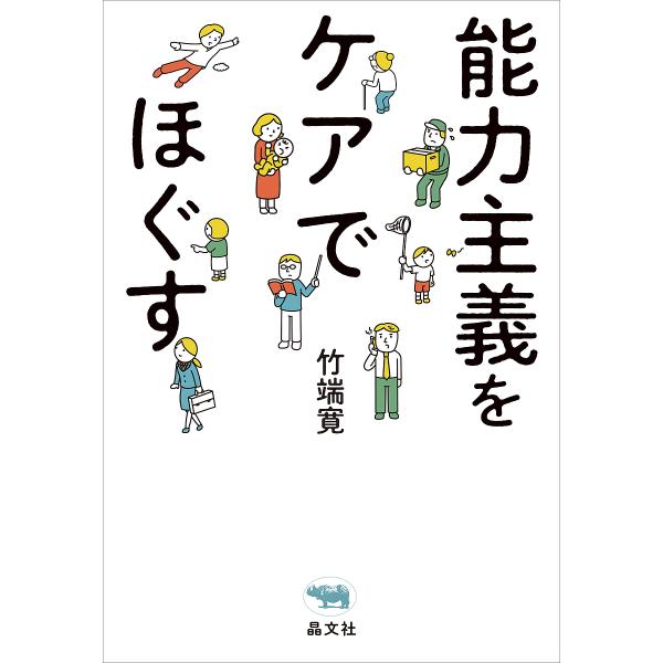※商品画像はイメージや仮デザインが含まれている場合があります。帯の有無など実際と異なる場合があります。著:竹端寛出版社:晶文社発売日:2025年02月キーワード:能力主義をケアでほぐす竹端寛 のうりよくしゆぎおけあでほぐす ノウリヨクシユギ...