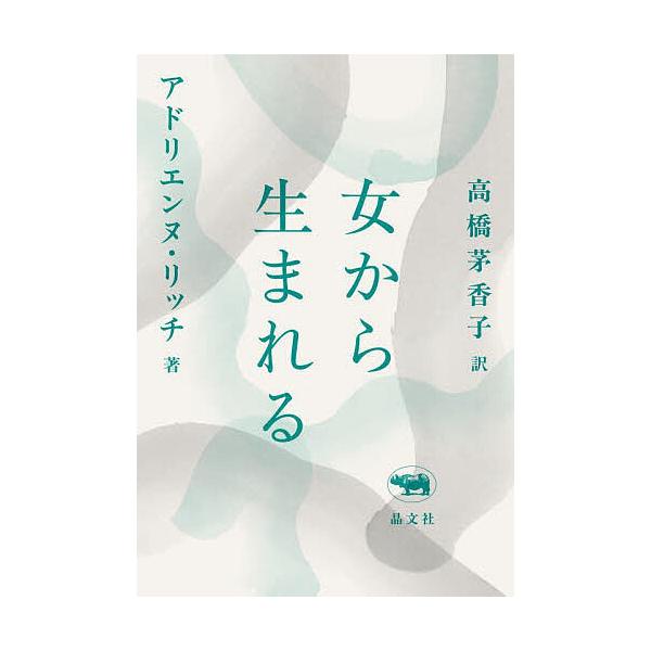 ※商品画像はイメージや仮デザインが含まれている場合があります。帯の有無など実際と異なる場合があります。著:アドリエンヌ・リッチ　訳:高橋茅香子出版社:晶文社発売日:2025年03月キーワード:女から生まれるアドリエンヌ・リッチ高橋茅香子 お...