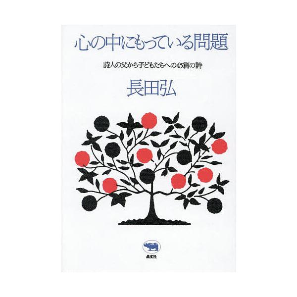 ※商品画像はイメージや仮デザインが含まれている場合があります。帯の有無など実際と異なる場合があります。著:長田弘出版社:晶文社発売日:2025年04月キーワード:心の中にもっている問題詩人の父から子どもたちへの４５篇の詩長田弘 こころのなか...
