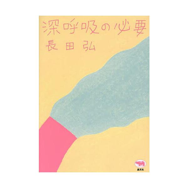 ※商品画像はイメージや仮デザインが含まれている場合があります。帯の有無など実際と異なる場合があります。著:長田弘出版社:晶文社発売日:2025年04月キーワード:深呼吸の必要長田弘 しんこきゆうのひつよう シンコキユウノヒツヨウ おさだ ひ...