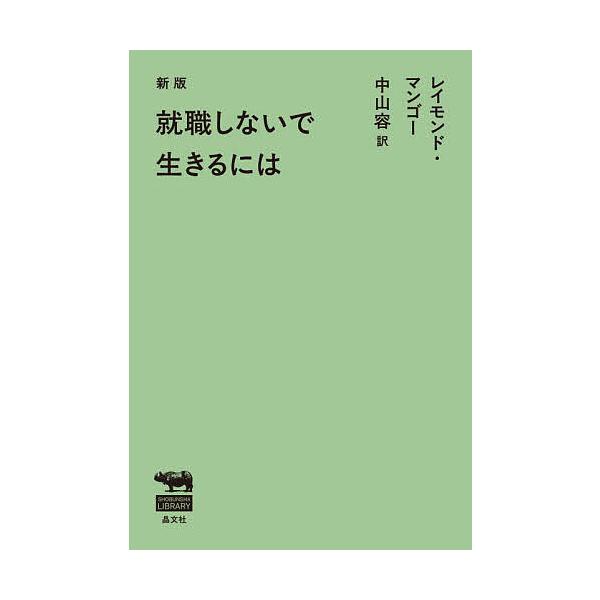 ※商品画像はイメージや仮デザインが含まれている場合があります。帯の有無など実際と異なる場合があります。著:レイモンド・マンゴー　訳:中山容出版社:晶文社発売日:2025年05月シリーズ名等:SHOBUNSHA LIBRARYキーワード:就職...