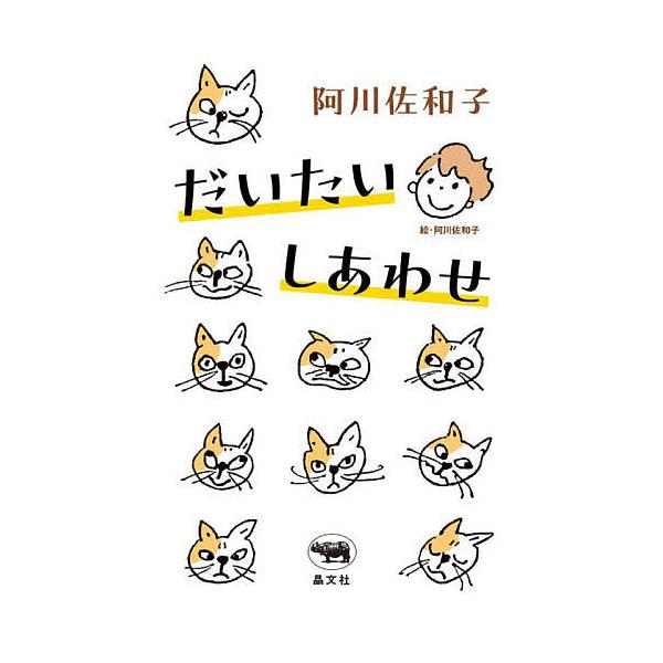 著:阿川佐和子出版社:晶文社発売日:2025年05月キーワード:だいたいしあわせ阿川佐和子 だいたいしあわせ ダイタイシアワセ あがわ さわこ アガワ サワコ