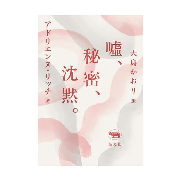 ※商品画像はイメージや仮デザインが含まれている場合があります。帯の有無など実際と異なる場合があります。著:アドリエンヌ・リッチ　訳:大島かおり出版社:晶文社発売日:2025年05月キーワード:嘘、秘密、沈黙。アドリエンヌ・リッチ大島かおり ...