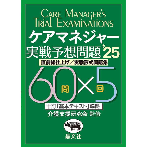 ※商品画像はイメージや仮デザインが含まれている場合があります。帯の有無など実際と異なる場合があります。監修:介護支援研究会出版社:晶文社発売日:2025年01月キーワード:ケアマネジャー実戦予想問題直前総仕上げ／実戦形式問題集’２５介護支援...