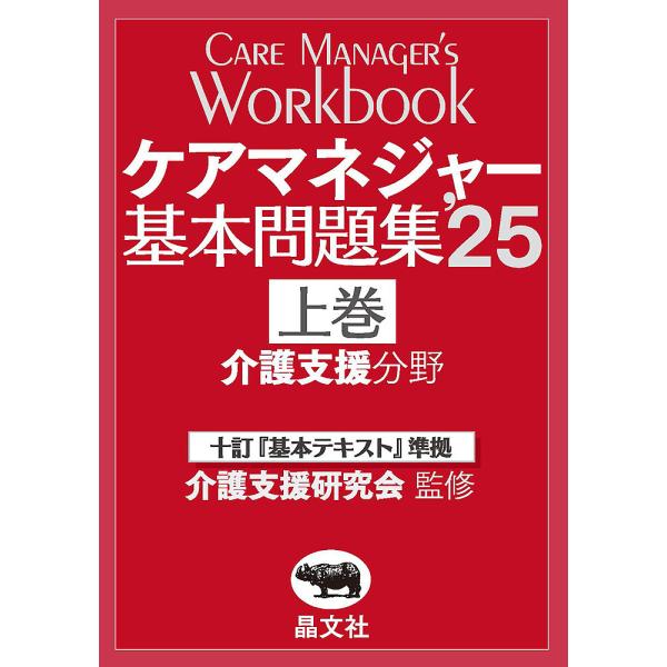 ※商品画像はイメージや仮デザインが含まれている場合があります。帯の有無など実際と異なる場合があります。監修:介護支援研究会出版社:晶文社発売日:2025年01月キーワード:ケアマネジャー基本問題集’２５上巻介護支援研究会 けあまねじやーきほ...