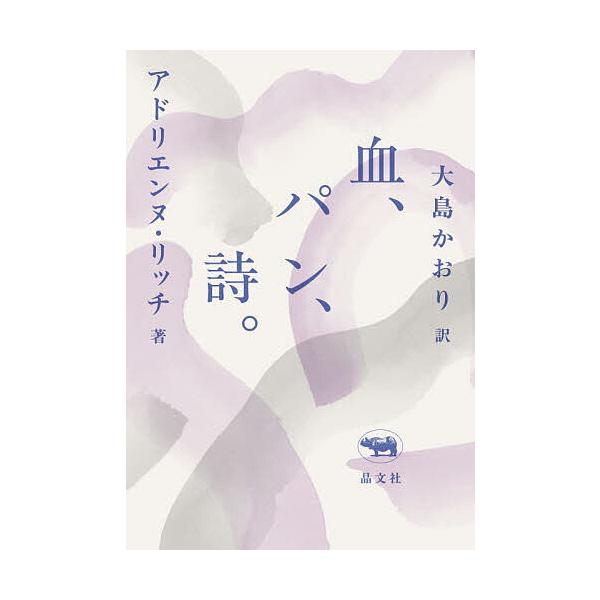 ※商品画像はイメージや仮デザインが含まれている場合があります。帯の有無など実際と異なる場合があります。著:アドリエンヌ・リッチ　訳:大島かおり出版社:晶文社発売日:2025年08月キーワード:血、パン、詩。アドリエンヌ・リッチ大島かおり ち...