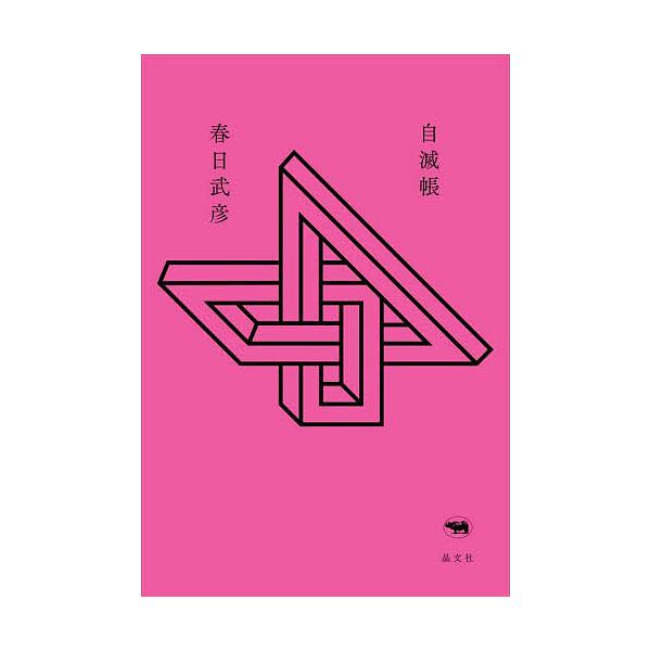 著:春日武彦出版社:晶文社発売日:2025年09月キーワード:自滅帳春日武彦 じめつちよう ジメツチヨウ かすが たけひこ カスガ タケヒコ