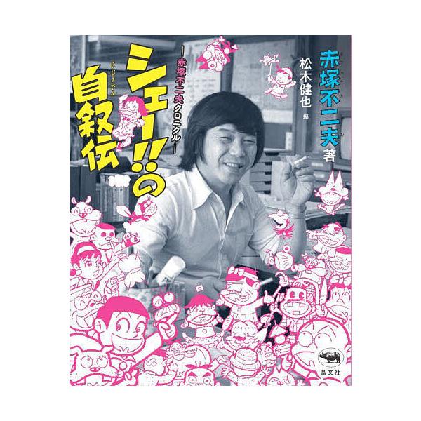 著:赤塚不二夫　編:松木健也出版社:晶文社発売日:2025年09月キーワード:シェー！！の自叙伝赤塚不二夫クロニクル赤塚不二夫松木健也 しえーのじじよでんあかつかふじおくろにくる シエーノジジヨデンアカツカフジオクロニクル あかつか ふじお...