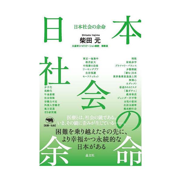 ※商品画像はイメージや仮デザインが含まれている場合があります。帯の有無など実際と異なる場合があります。著:柴田元出版社:晶文社発売日:2025年12月キーワード:日本社会の余命柴田元 にほんしやかいのよめい ニホンシヤカイノヨメイ しばた ...