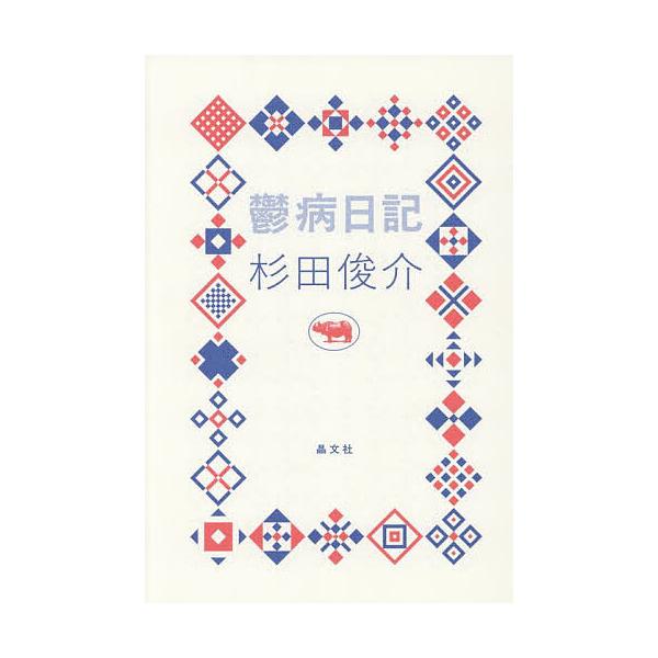 ※商品画像はイメージや仮デザインが含まれている場合があります。帯の有無など実際と異なる場合があります。著:杉田俊介出版社:晶文社発売日:2025年10月キーワード:鬱病日記杉田俊介 うつびようにつき ウツビヨウニツキ すぎた しゆんすけ ス...